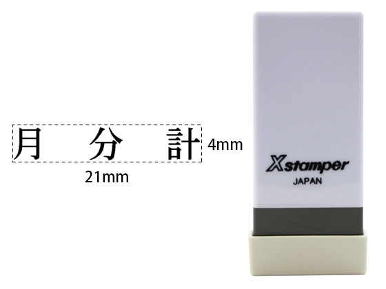 【仕様】●印面サイズ：4×21mm●書体：明朝体●仕様：「月分計」●対応補充インキ：XLR−20N●注文単位：1個●GPNエコ商品ねっと掲載【備考】※メーカーの都合により、パッケージ・仕様等は予告なく変更になる場合がございます。【検索用キー...