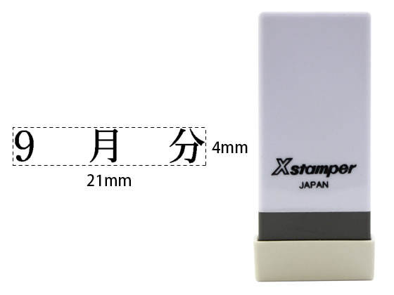 【仕様】●印面サイズ：4×21mm●書体：明朝体●仕様：「9月分」●対応補充インキ：XLR−20N●注文単位：1個●GPNエコ商品ねっと掲載【備考】※メーカーの都合により、パッケージ・仕様等は予告なく変更になる場合がございます。【検索用キー...