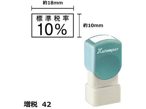 【仕様】インキを内蔵したスタンプ台不要の浸透印タイプのため、連続してなつ印できます。見積書やプライスカード、会計伝票などに。●印面内容：標準税率10％●印面サイズ：10×18mm●インク色：黒●対応補充インキ：XLR−20N黒、XLR−30...