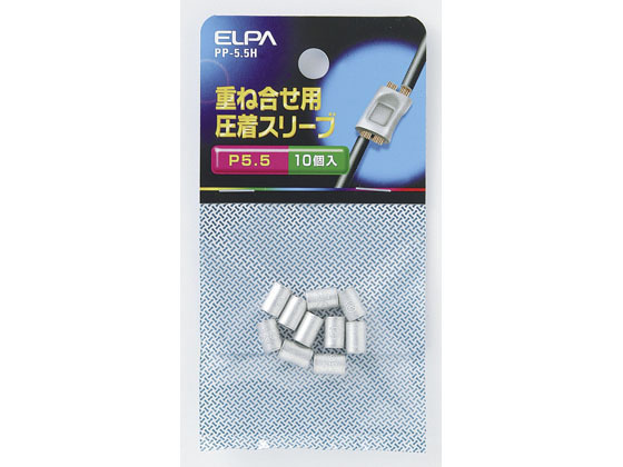 【商品説明】●P5．5【仕様】●全長：8．5mm●適合電線範囲：より線／2．63〜6．64mm2●入数：10個【検索用キーワード】朝日電器　あさひでんき　アサヒデンキ　ASAHIDENKI　エルパ　えるぱ　ELPA　elpa　Pスリーブ　P...