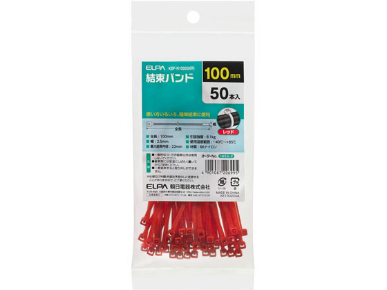 【商品説明】●使い方いろいろ、簡単結束に便利【仕様】●全長：100mm●幅：2．5mm●最大結束内径：22mm●引張強度：8．1kg●使用温度範囲：−40℃〜＋85℃●材質：66ナイロン●50本入●カラー：レッド【検索用キーワード】朝日電器...
