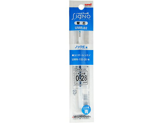 【仕様】●インク色：青●ボール径：0．28mm●ゲルインク●対応ボールペン：ユニボールシグノRT1　0．28mm●対応ボールペン品番：UMN−155−28●注文単位：1本【検索用キーワード】ゲルインクボールペン替芯　ボールペン用　リフィル　...