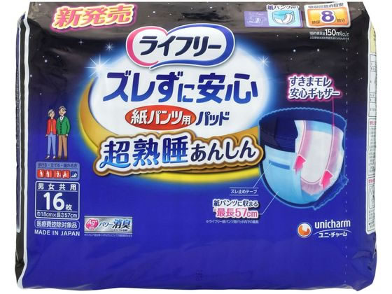 【商品説明】【パッドタイプ】【消臭対策】57cmの安心サイズで、横向きでもモレずに一晩中あんしん、ぐっすり。【仕様】●ライフリーズレずにあんしん紙パンツ用尿とりパッド8回吸収超熟睡あんしん●紙パンツ専用尿取りパッド●歩ける・立てる・座れる方...