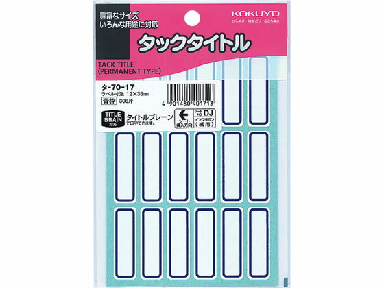 【商品説明】タイトルブレーン（NS−TB1）対応タックタイトルです。【仕様】●ラベル寸法：12×38mm●18片×17シート（306片）●シートNO：DJ※インクリボンは紙用（NS−TBR1）をお使いください【検索用キーワード】KOKUYO...