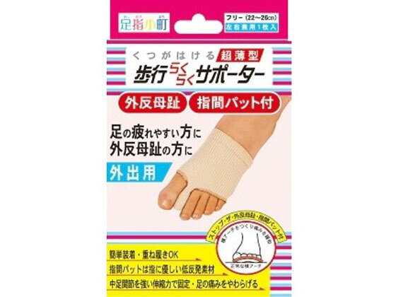 【商品説明】超薄型サポーターゆるんだ中足関節をしっかり固定し、外反母趾の痛みを軽減させます。中、後期症状の方向け。【仕様】●原産国：日本【検索用キーワード】ミノウラ　足指小町　歩行　らくらくサポーター　指間　パット付　　　　指小町　パッド　...
