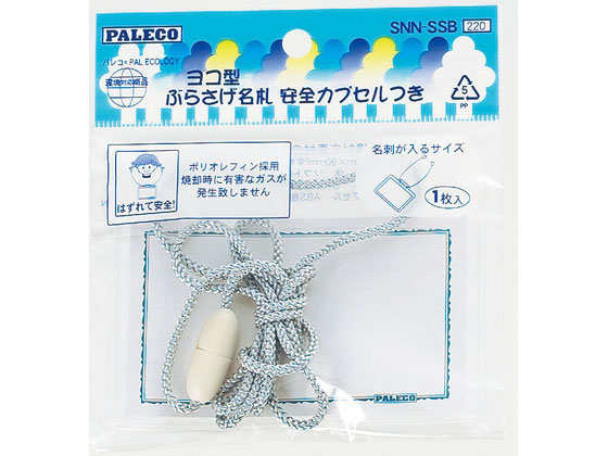 【商品説明】イベントなどで使用出来るセーフティカプセル付ぶらさげ紐付き名札ケース（名刺サイズ）。【仕様】●色：グレー●規格：ループ／2mmφ100cm、カードサイズ／55×90mm●材質：ループ／レーヨン、名札ケース／ソフトPP●注文単位：...
