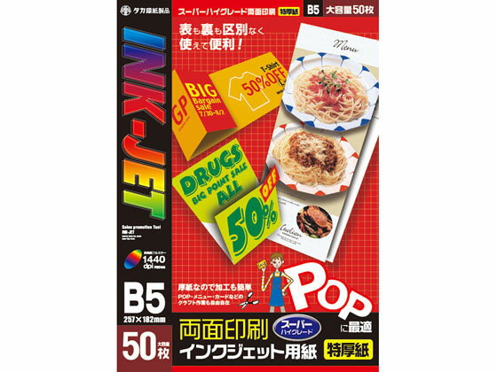 【商品説明】インクジェット専用用紙で色鮮やかなPOPができます。厚紙なので加工も簡単。POP・メニュー・カードなどのクラフト作業も自由自在！！【仕様】●サイズ：B5　H257mm×W182mm●材質：インクジェット紙（180g／m2）厚紙−...