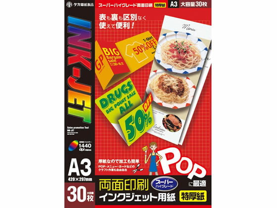 【商品説明】インクジェット専用用紙で色鮮やかなPOPができます。厚紙なので加工も簡単。POP・メニュー・カードなどのクラフト作業も自由自在！！【仕様】●サイズ：A3　H420mm×W297mm●材質：インクジェット紙（180g／m2）厚紙−...