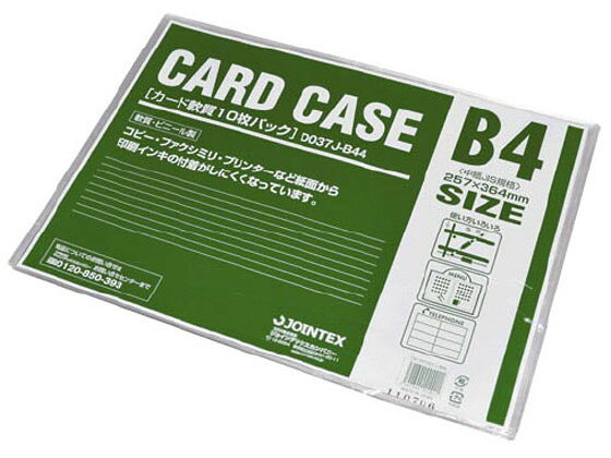 【仕様】●軟質カードケース●ソフトタイプ●規格：B4●外形寸法：縦263×横374mm●内形寸法：縦261×横370mm●材質：軟質ポリ塩化ビニル●厚：0．4mm●接着部分は透明※若干ピンク色になっています。●1パック入数：10枚●JOIN...