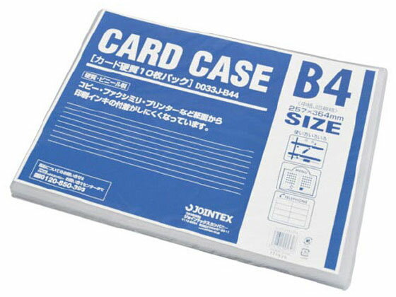 【仕様】●硬質カードケース●ハードタイプ●規格：B4●外形寸法：縦266×横380mm●内形寸法：縦261×横370mm●材質：硬質ポリ塩化ビニル●厚：0．4mm●フレームは透明●1パック入数：10枚●JOINTEXオリジナル【検索用キーワ...