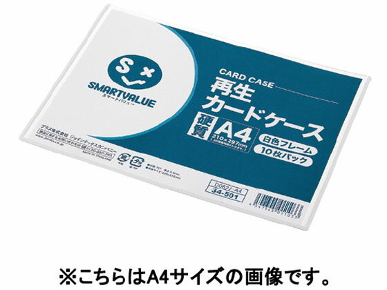 【仕様】●硬質カードケース●ハードタイプ●規格：B4●外形寸法：縦267×横380mm●内形寸法：縦262×横370mm●材質：PET●厚：0．4mm●フレームは白色●1パック入数：10枚●JOINTEXオリジナル●SMARTVALUEスマ...