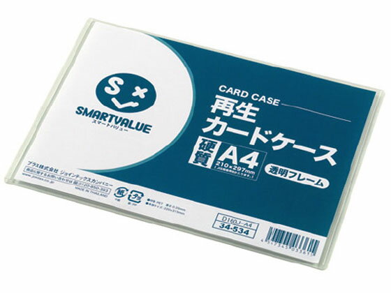 【仕様】●硬質カードケース●ハードタイプ●規格：A4●外形寸法：縦220×横315mm●内形寸法：縦215×横305mm●材質：PET●厚：0．35mm●フレームは透明●JOINTEXオリジナル●SMARTVALUEスマートバリュー【検索用...