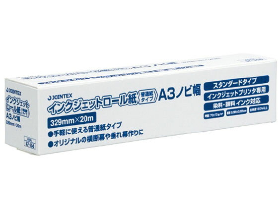【商品説明】※ロール紙を箱から取り出さずにご使用ください。安定して回転するように軸が入っています。【仕様】●インクジェット用紙（ロール紙）●坪量：74g／m2●紙厚：100μm●白色度：85％●規格：A3ノビ●材質：普通紙●寸法：幅329m...