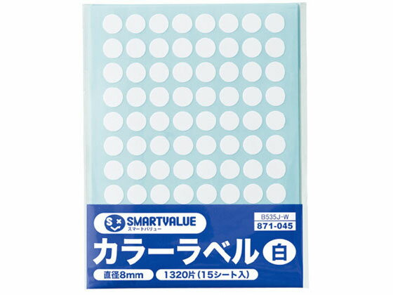 【商品説明】上質紙タイプなので油性ペンで文字を書き込むことができます。【仕様】●カラーラベル●規格：丸型●ラベルサイズ：直径8mm●色：白●入数：1320片●シート入数：15シート●本体材質：上質紙●JOINTEXオリジナル●SMARTVA...