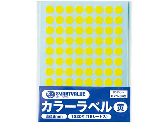 【商品説明】上質紙タイプなので油性ペンで文字を書き込むことができます。【仕様】●カラーラベル●規格：丸型●ラベルサイズ：直径8mm●色：黄●入数：1320片●シート入数：15シート●本体材質：上質紙●JOINTEXオリジナル●SMARTVA...