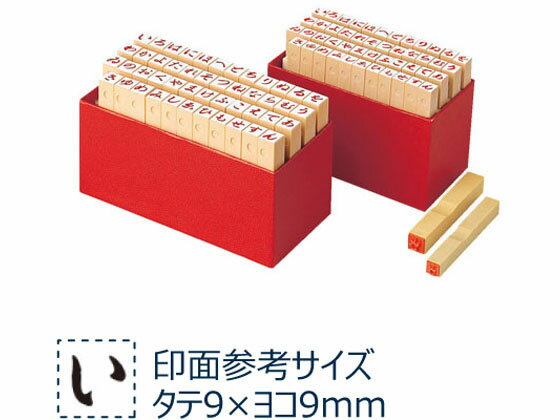 【商品説明】ひらがなをセットでご用意。サイズバリエーションも充実しています。用途に合わせたサイズをお選びください。【仕様】●印面サイズ：9×9mm※印面の別注はできません。※セットのみでの販売となりますので、単品販売はいたしません。【検索用...