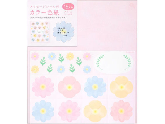 【仕様】簡単に寄せ書きできると大好評の「シール付き色紙」。晴れやかな人生の門出にふさわしい「花柄」は、柔らかなタッチのカラフルな花々が色紙を楽しく彩ります。シールの花の色と馴染むように色紙本体がうすいピンク色なので、華やかな印象に仕上がりま...