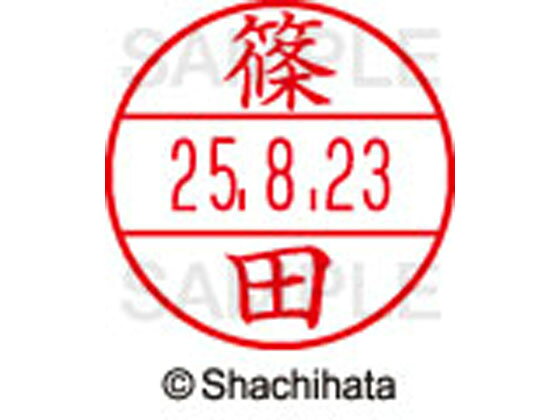 【商品説明】使いやすさにこだわった日付入ネーム印。書類管理がはかどる日付表示付き認め印。「いつ」「誰が」チェックをしたか、氏名と日付がひと目で確認できることは、書類を管理するうえで大切なポイントです。「いつ」と「誰が」がひと捺（お）しで明記...