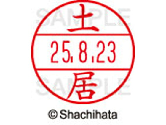 【商品説明】使いやすさにこだわった日付入ネーム印。書類管理がはかどる日付表示付き認め印。「いつ」「誰が」チェックをしたか、氏名と日付がひと目で確認できることは、書類を管理するうえで大切なポイントです。「いつ」と「誰が」がひと捺（お）しで明記...
