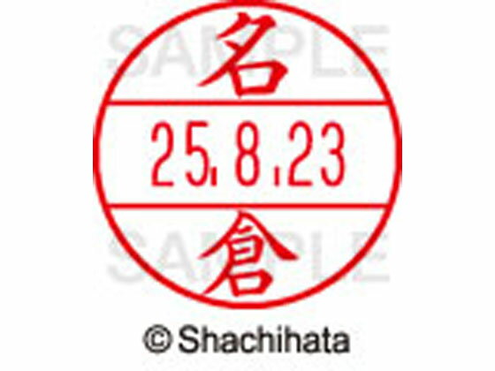 【商品説明】使いやすさにこだわった日付入ネーム印。書類管理がはかどる日付表示付き認め印。「いつ」「誰が」チェックをしたか、氏名と日付がひと目で確認できることは、書類を管理するうえで大切なポイントです。「いつ」と「誰が」がひと捺（お）しで明記...