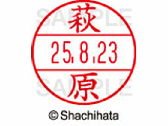 【商品説明】使いやすさにこだわった日付入ネーム印。書類管理がはかどる日付表示付き認め印。「いつ」「誰が」チェックをしたか、氏名と日付がひと目で確認できることは、書類を管理するうえで大切なポイントです。「いつ」と「誰が」がひと捺（お）しで明記...