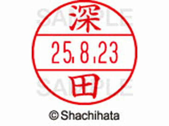 【商品説明】使いやすさにこだわった日付入ネーム印。書類管理がはかどる日付表示付き認め印。「いつ」「誰が」チェックをしたか、氏名と日付がひと目で確認できることは、書類を管理するうえで大切なポイントです。「いつ」と「誰が」がひと捺（お）しで明記...