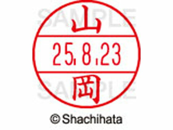 【商品説明】使いやすさにこだわった日付入ネーム印。書類管理がはかどる日付表示付き認め印。「いつ」「誰が」チェックをしたか、氏名と日付がひと目で確認できることは、書類を管理するうえで大切なポイントです。「いつ」と「誰が」がひと捺（お）しで明記...