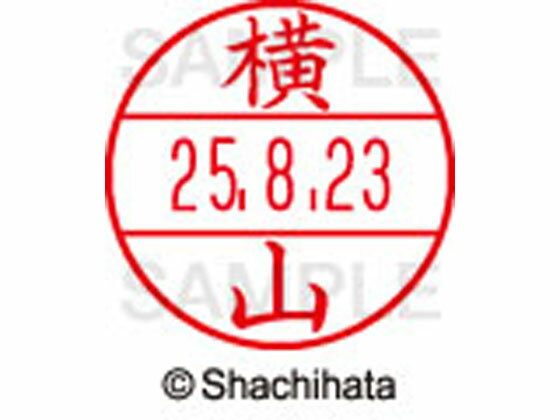 【商品説明】使いやすさにこだわった日付入ネーム印。書類管理がはかどる日付表示付き認め印。「いつ」「誰が」チェックをしたか、氏名と日付がひと目で確認できることは、書類を管理するうえで大切なポイントです。「いつ」と「誰が」がひと捺（お）しで明記...