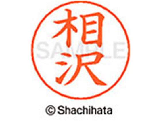 【商品説明】ネームペンのネーム印を交換したい場合にご使用ください。【仕様】●アイザワ●印面サイズ：直径9mm●書体：楷書体●インキ色：朱色●カートリッジ式●対応補充インキ：XLR−GP●透明プラケース入り●GPNエコ商品ねっと掲載【備考】※...