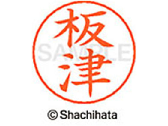 【商品説明】ネームペンのネーム印を交換したい場合にご使用ください。【仕様】●イタヅ●印面サイズ：直径9mm●書体：楷書体●インキ色：朱色●カートリッジ式●対応補充インキ：XLR−GP●透明プラケース入り●GPNエコ商品ねっと掲載【備考】※メ...