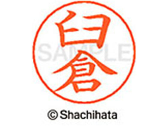 【商品説明】ネームペンのネーム印を交換したい場合にご使用ください。【仕様】●ウスクラ●印面サイズ：直径9mm●書体：楷書体●インキ色：朱色●カートリッジ式●対応補充インキ：XLR−GP●透明プラケース入り●GPNエコ商品ねっと掲載【備考】※...