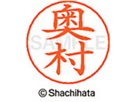 【商品説明】ネームペンのネーム印を交換したい場合にご使用ください。【仕様】●オクムラ●印面サイズ：直径9mm●書体：楷書体●インキ色：朱色●カートリッジ式●対応補充インキ：XLR−GP●透明プラケース入り●GPNエコ商品ねっと掲載【備考】※...