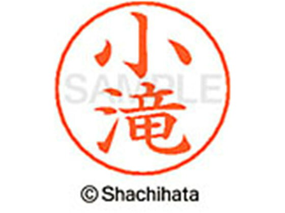 【商品説明】ネームペンのネーム印を交換したい場合にご使用ください。【仕様】●コタキ●印面サイズ：直径9mm●書体：楷書体●インキ色：朱色●カートリッジ式●対応補充インキ：XLR−GP●透明プラケース入り●GPNエコ商品ねっと掲載【備考】※メ...