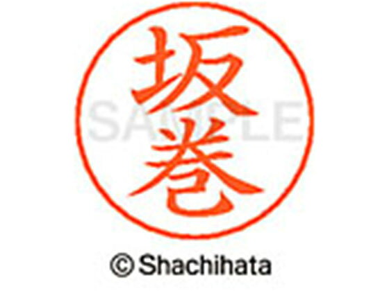 【商品説明】ネームペンのネーム印を交換したい場合にご使用ください。【仕様】●サカマキ●印面サイズ：直径9mm●書体：楷書体●インキ色：朱色●カートリッジ式●対応補充インキ：XLR−GP●透明プラケース入り●GPNエコ商品ねっと掲載【備考】※...