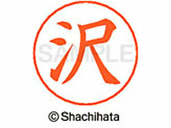 【商品説明】ネームペンのネーム印を交換したい場合にご使用ください。【仕様】●サワ●印面サイズ：直径9mm●書体：楷書体●インキ色：朱色●カートリッジ式●対応補充インキ：XLR−GP●透明プラケース入り●GPNエコ商品ねっと掲載【備考】※メー...