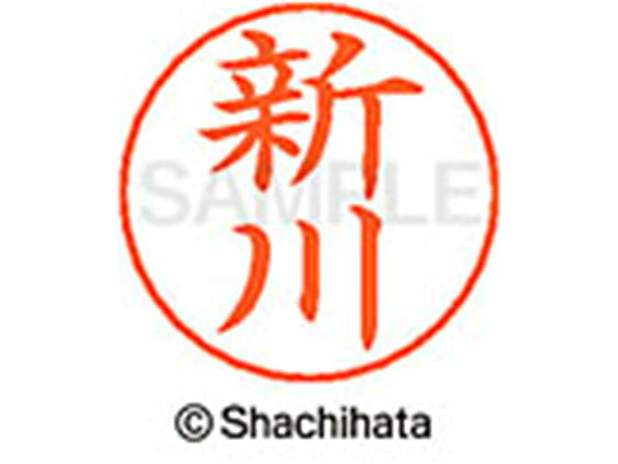 【商品説明】ネームペンのネーム印を交換したい場合にご使用ください。【仕様】●シンカワ●印面サイズ：直径9mm●書体：楷書体●インキ色：朱色●カートリッジ式●対応補充インキ：XLR−GP●透明プラケース入り●GPNエコ商品ねっと掲載【備考】※...