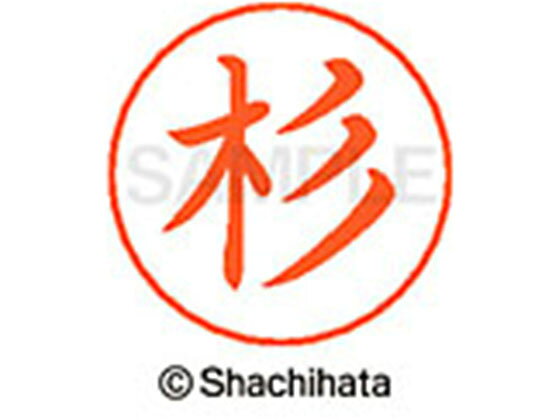 【商品説明】ネームペンのネーム印を交換したい場合にご使用ください。【仕様】●スギ●印面サイズ：直径9mm●書体：楷書体●インキ色：朱色●カートリッジ式●対応補充インキ：XLR−GP●透明プラケース入り●GPNエコ商品ねっと掲載【備考】※メー...