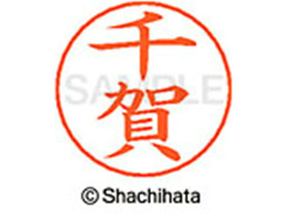 【商品説明】ネームペンのネーム印を交換したい場合にご使用ください。【仕様】●センガ●印面サイズ：直径9mm●書体：楷書体●インキ色：朱色●カートリッジ式●対応補充インキ：XLR−GP●透明プラケース入り●GPNエコ商品ねっと掲載【備考】※メ...