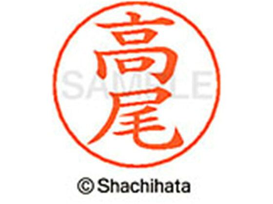 【商品説明】ネームペンのネーム印を交換したい場合にご使用ください。【仕様】●タカオ●印面サイズ：直径9mm●書体：楷書体●インキ色：朱色●カートリッジ式●対応補充インキ：XLR−GP●透明プラケース入り●GPNエコ商品ねっと掲載【備考】※メ...