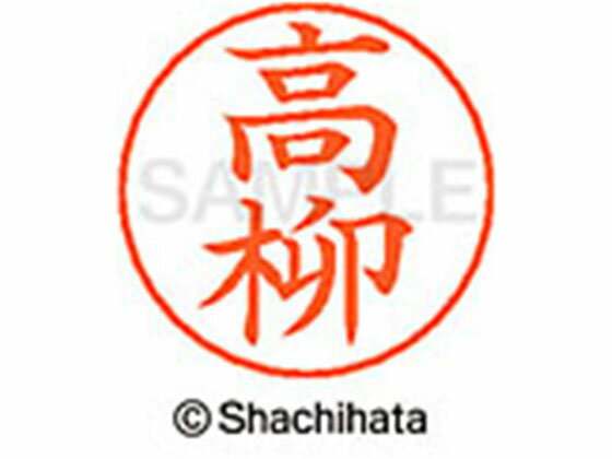 【商品説明】ネームペンのネーム印を交換したい場合にご使用ください。【仕様】●タカヤナギ●印面サイズ：直径9mm●書体：楷書体●インキ色：朱色●カートリッジ式●対応補充インキ：XLR−GP●透明プラケース入り●GPNエコ商品ねっと掲載【備考】...