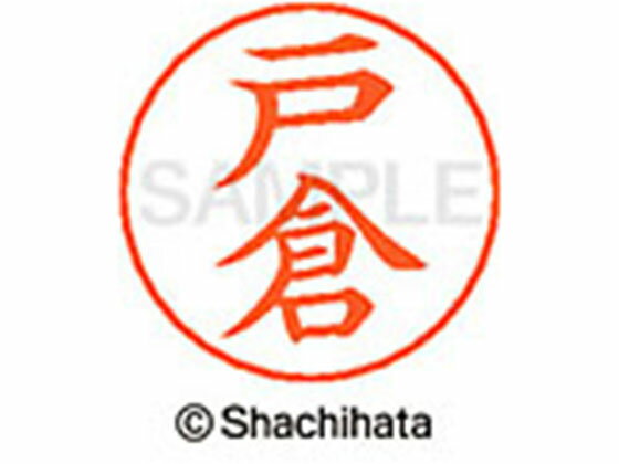 【商品説明】ネームペンのネーム印を交換したい場合にご使用ください。【仕様】●トクラ●印面サイズ：直径9mm●書体：楷書体●インキ色：朱色●カートリッジ式●対応補充インキ：XLR−GP●透明プラケース入り●GPNエコ商品ねっと掲載【備考】※メ...