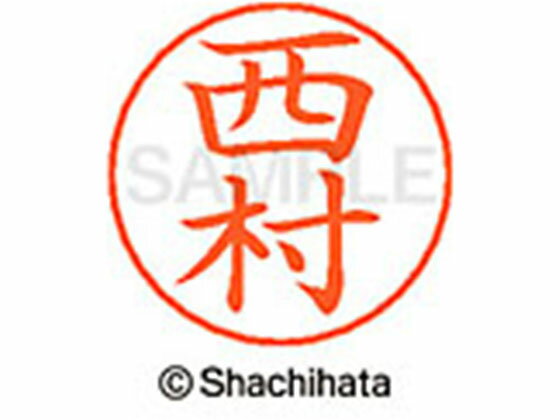 【商品説明】ネームペンのネーム印を交換したい場合にご使用ください。【仕様】●ニシムラ●印面サイズ：直径9mm●書体：楷書体●インキ色：朱色●カートリッジ式●対応補充インキ：XLR−GP●透明プラケース入り●GPNエコ商品ねっと掲載【備考】※...