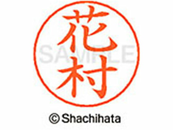 【商品説明】ネームペンのネーム印を交換したい場合にご使用ください。【仕様】●ハナムラ●印面サイズ：直径9mm●書体：楷書体●インキ色：朱色●カートリッジ式●対応補充インキ：XLR−GP●透明プラケース入り●GPNエコ商品ねっと掲載【備考】※...