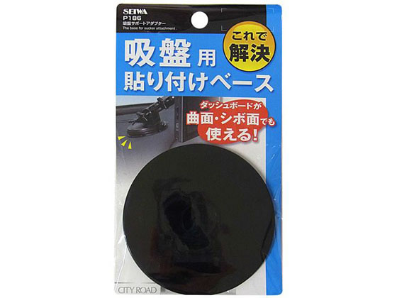 【商品説明】スリッドの入ったPP板を介することで、ダッシュボードなどの曲面に合わせてしっかりと貼り付けできます。カンタンに平らな面が作れるので吸盤スタンドがしっかりと取り付けできます。両面テープでしっかり貼り付けできます。【仕様】直径45m...