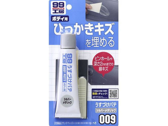 【商品説明】深さ1ミリほどの小さなヘコミ、ひっかきキズ、そして厚づけパテの気泡を埋めるのに最適な1液性の速乾ラッカーパテです。ヘラ、サンドペーパー付です。ボディカラーに合わせて3色をラインナップしています【仕様】●対応色：シルバーメタリック...