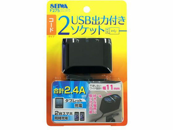 【商品説明】DC12Vソケットが1口、USBポートが2口付いた増設ソケットです。　約1．0mコードタイプですので後部座席付近などへ取り回しできます。　通電時にブルーLEDが光ります。USBポート2口は、最大5V／2．4Aの分配出力タイプです...