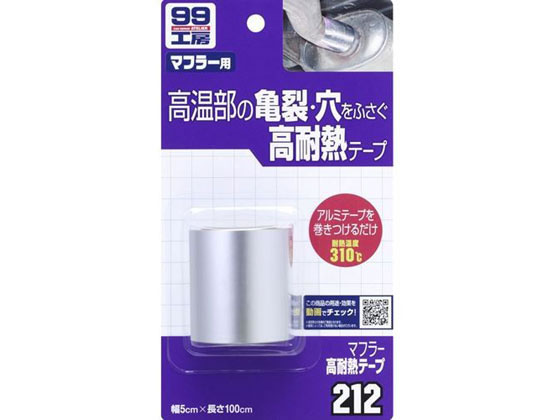 【商品説明】310度までの耐熱を可能にするシリコン系粘着剤を使用したマフラー補修用アルミテープです。【仕様】●内容量：5cm×100cm●サイズ：高さ200mm×幅50mm×奥行110mm【備考】※メーカーの都合により、パッケージ・仕様等は...