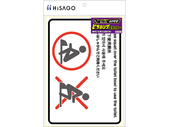 【商品説明】しっかり貼れて、きれいにはがせる！ステッカーです。施設内や仮設、イベントなどの一次的表示にも便利です。外国人観光客は自国の習慣に基づいてトイレを使用されます。本製品をトイレ内に掲示することで、使用方法の周知や利用者のマナーの向上...