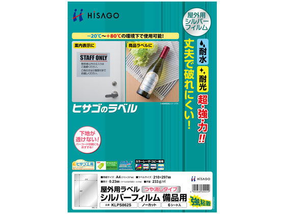 【商品説明】水・光・温度変化に強く、破れにくい屋外での使用にも適したシルバーラベルです。−20℃から＋80℃の環境下で使用可能です。必要な大きさにカットして利用できます。屋外の表示ラベルや、屋内の備品ラベルに最適です。透けないので、バーコー...
