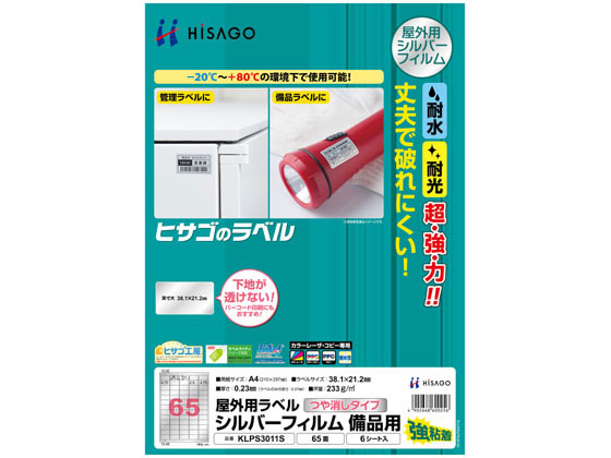 【商品説明】水・光・温度変化に強く、破れにくい屋外での使用にも適したシルバーラベルです。−20℃から＋80℃の環境下で使用可能です。学校の備品管理ラベルの定番サイズ。透けないので、バーコード印刷にもオススメです。高級感のあるツヤ消しシルバー...